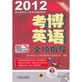 2012考博英语全项指导第6版含盘 《博士研究生入学考试辅导用书》编审委员会 机械工业出版社 978