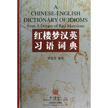 红楼梦汉英习语词典(精)