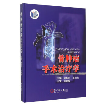 骨肿瘤手术治疗学