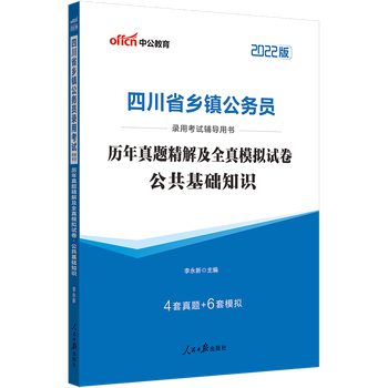 成都发 中公2022年四川省定向乡镇公务员考试用书四川乡镇公务员考试公共基础知识历年真题试卷全真模