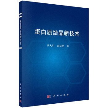 蛋白质结晶新技术/尹大川,张辰艳