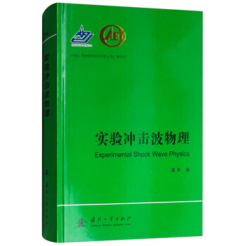实验冲击波物理
