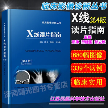  X线读片指南第4版第四版 邢伟邱建国邹立秋精装 实用临床影像诊断丛书籍 江苏凤凰科学技术出版社