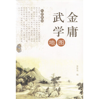 金庸武学地图【正版图书】