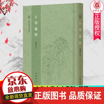B新书 石学蠡探山东大学中文专刊精装繁体竖排叶国良 著中华书局出版韩愈碑志文与前人的异同碑志