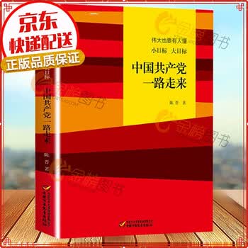 伟大也要有人懂：小目标 大目标 中国共产党一路走来 少年版（2017年中国好书）（平装）