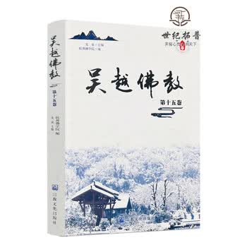 包邮正版 吴越佛教.第十五卷 光泉主编 宗教文化出版社427页 无颜色 无规格