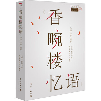 《香畹楼忆语》今译 详考 精解 图书