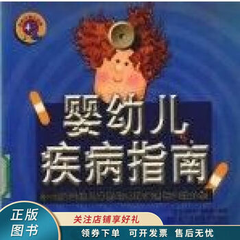 婴幼儿疾病指南:0~3岁婴幼儿常见的各种疾病与症状介绍