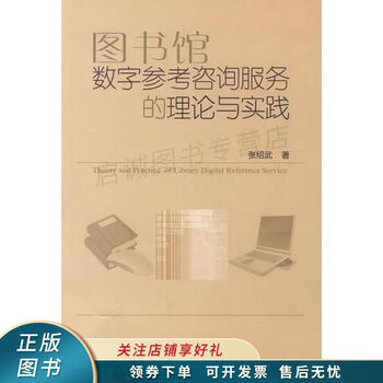 图书馆数字参考咨询服务的理论与实践 张绍武