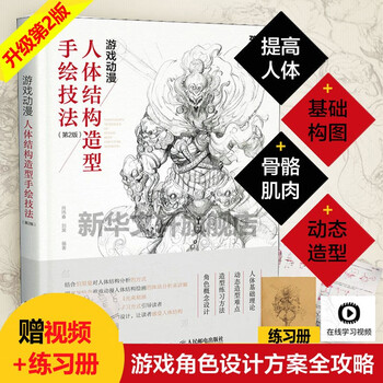 游戏动漫人体结构造型手绘技法(第2版) 图书