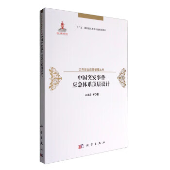 中国突发事件应急体系顶层设计 闪淳昌等 科学出版社
