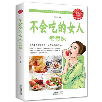 不会吃的女人老得快 女性养生保养食疗家庭养生越吃越健康越美丽美容养颜小秘方写给女性美容养颜健康饮食