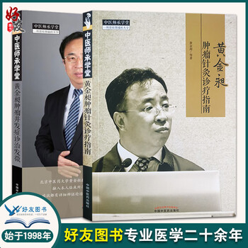 黄金昶肿瘤针灸治疗指南+黄金昶肿瘤并发症诊治发微 2本装 肿瘤针灸疗法指南 中医诊疗肿瘤 中医学书