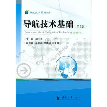 正版当日发货 导航技术基础(第2版)普通大众导航教材电子与通信胡国防工业出版社