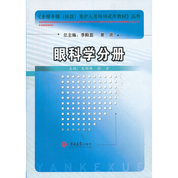 眼科学分册【正版图书】