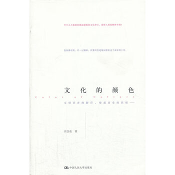 文化的颜色 刘汉俊 著 中国人民大学出版社