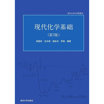 清华大学化学类教材现代化学基础（第2版） 崔爱莉
