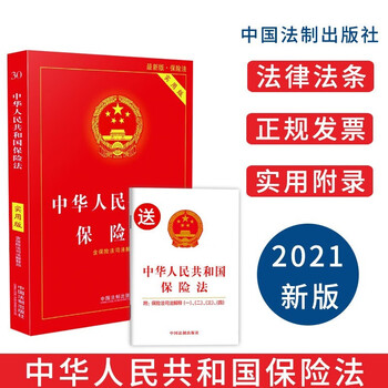 2021新版中华人民共和国 法律法规法规提要条文解读实用版红皮 保险法+单行本