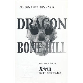 龙骨山:冰河时代的直立人传奇