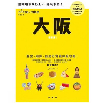 台版 大阪搭车趣 日本自助行指南 枫书坊 昭文社编集 5大娱乐资讯背包客实战指南生活旅游书籍