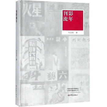 刊影流年 何宝民