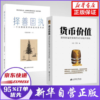 【正版包邮】货币价值 国民财富的保有形式与经济危机 范勃（有智思有财） 范拓 著 【范勃2册】货币价值+择善固执