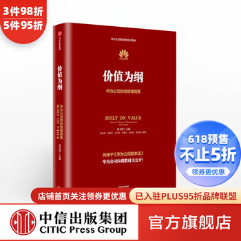 华为内训书系 价值为纲：华为财经管理纲要 以奋斗者为本 以客户为中心作者 中信出版社图书