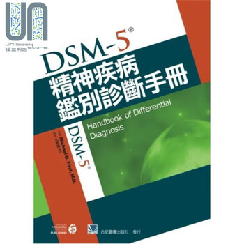 DSM5精神疾病鉴别诊断手册 港台原版 Michael B First 合记图书