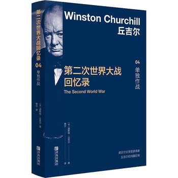 第二次世界大战回忆录 04 单独作战 图书
