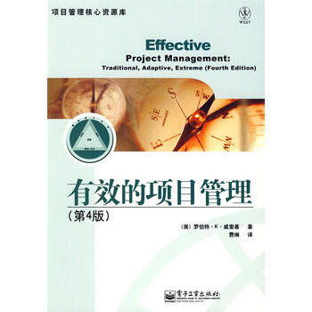 有效的项目管理【正版图书】