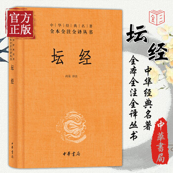【】坛经 精装 中华经典名著全本全注全译丛书 尚荣 中华书局 古籍 子部 释家类 佛经六祖