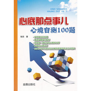 心底那点事儿 心境自测100题 张欣