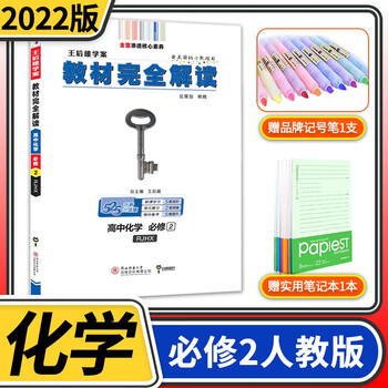 【老教材】2022王后雄学案教材完全解读高中高一教材同步课堂解读全解学习练习册中学教辅资料书小熊图书 化学2必修二人教版