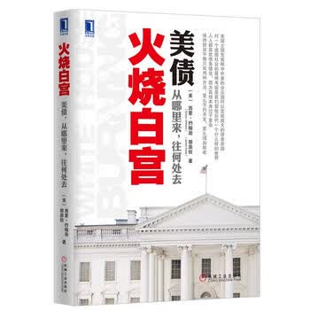 火烧白宫:美债，从哪里来，往何处去