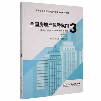 全国房地产优秀案例3周滔北京理工大学出版社9787576303285 建筑书籍