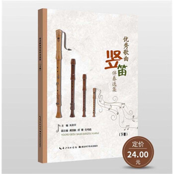 歌曲竖笛伴奏选集（下册）