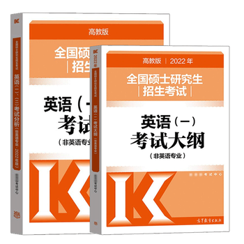 预售 高教版2022英语一考试大纲+英语一考试分析2本 考研英语一考试大纲+考研英语考试分析