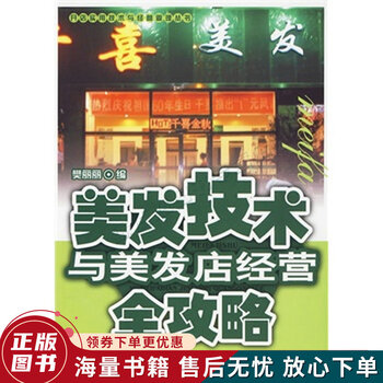 美发技术与美发店经营全攻略