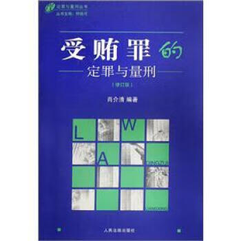 受贿罪的定罪与量刑(修订版)【正版图书】