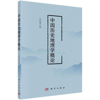 中国历史地理学概论 朱悦梅