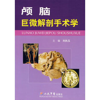 颅脑巨微解剖手术学 刘执玉 人民军医出版社 9787509115725