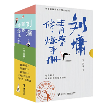 刘墉青春修炼手册（全5册）超越自己 肯定自己 创造自己 靠自己去成功 跨一步就成功 接力出版社