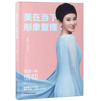 美在当下形象管理【正版图书，售后无忧】