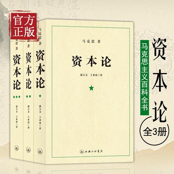 资本论（全三册）字里行间 马克思主义基本原理 21世纪资本论 原著 原版 全三卷 完整版哲学知识读物