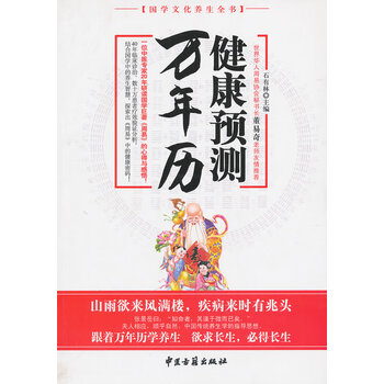 国学文化养生全书:周易中的健康密码