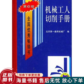 机械工人切削手册