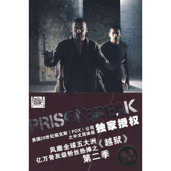 越狱(第二季 亡命天涯)【正版图书】