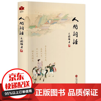 全民阅读现代文学--人间词话 精装插图本 大师带你品味诗词经典 国学大师的文学