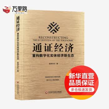 通证经济 重构数字化实体经济新生态